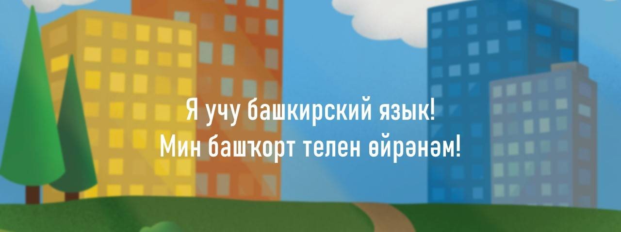 Уроки Башкирского языка для школьников