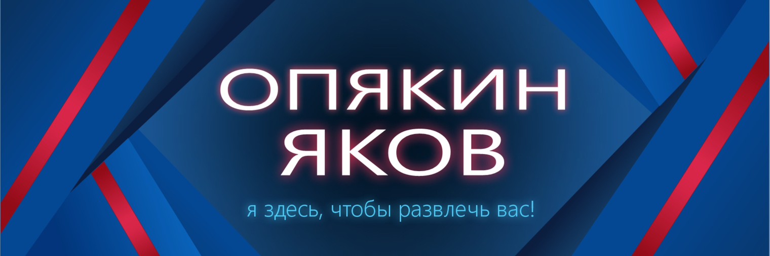 опякинЯКОВ