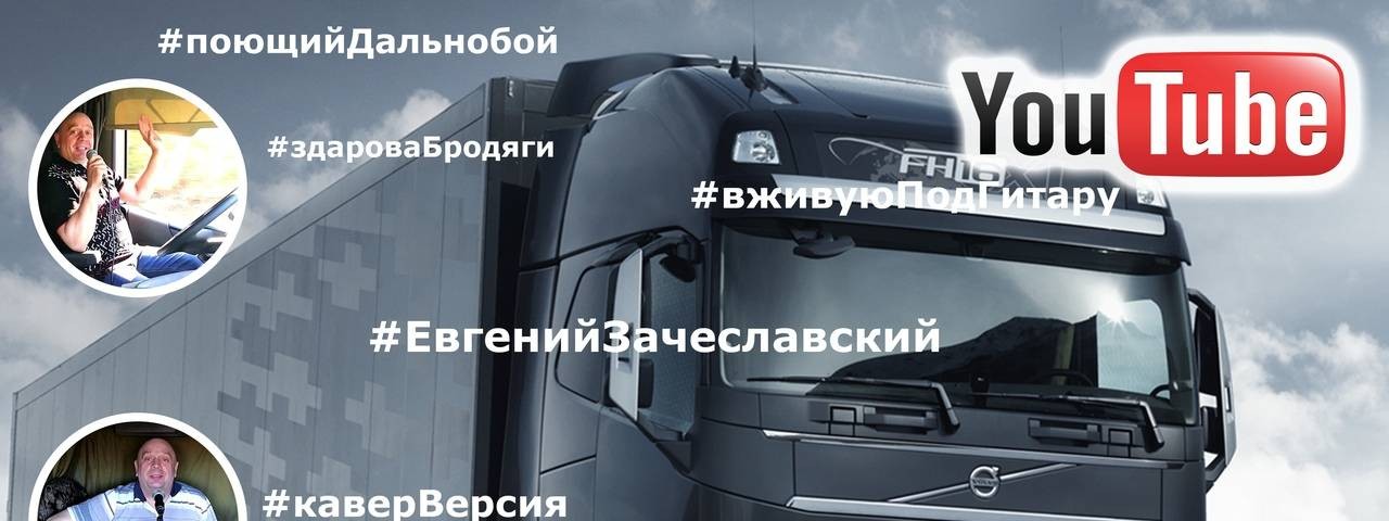Поющий дальнобойщик Евгений Зачеславский