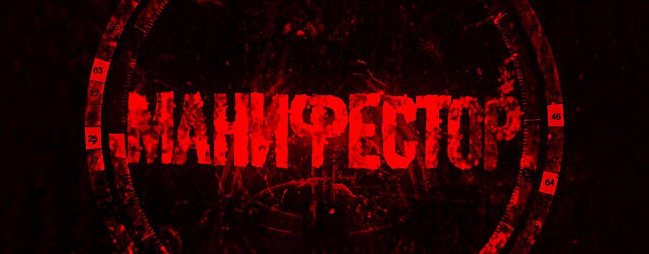 МАНИФЕСТОР