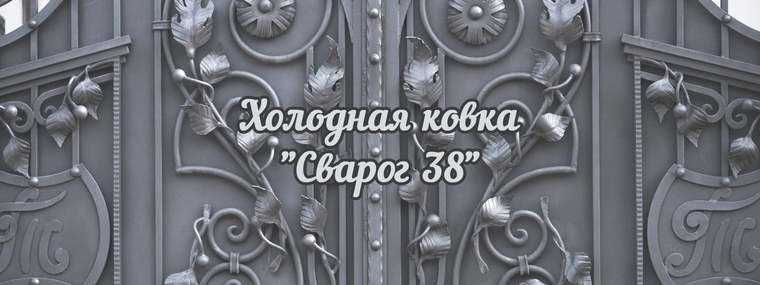 Сварог 38