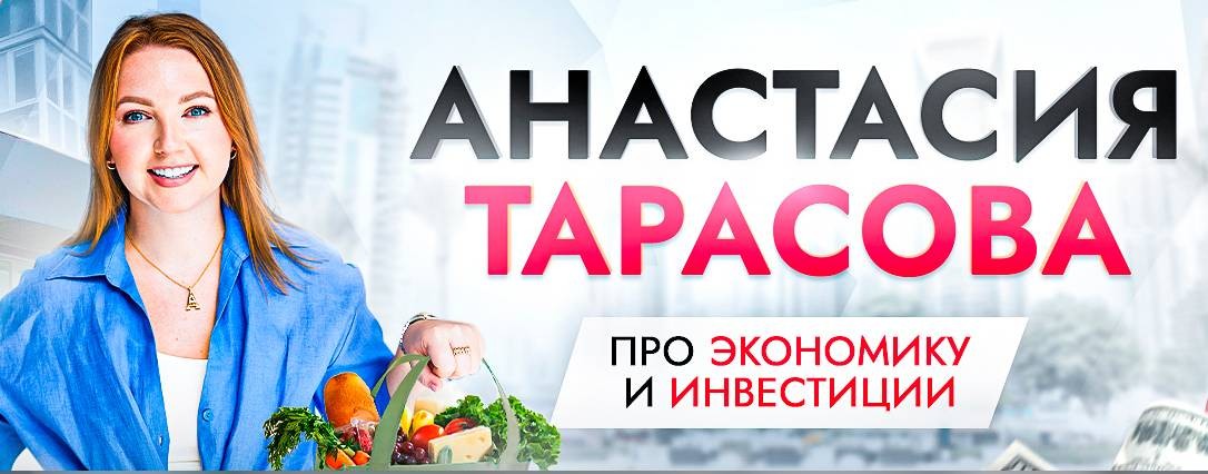 Анастасия Тарасова