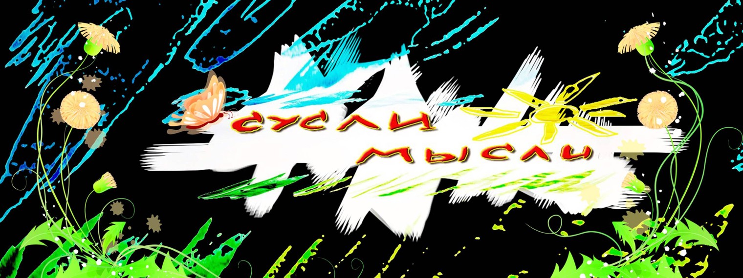 СУСЛИ МЫСЛИ