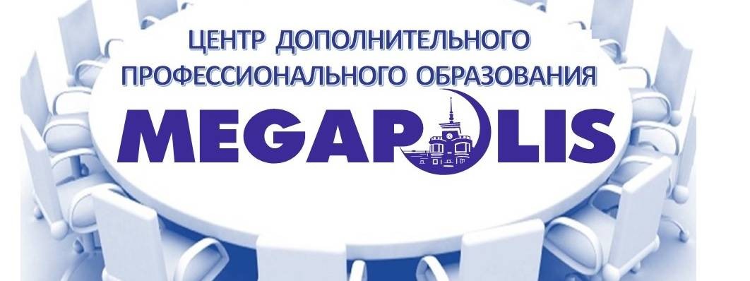АНО ДПО и ПО Мегаполис, учебный центр