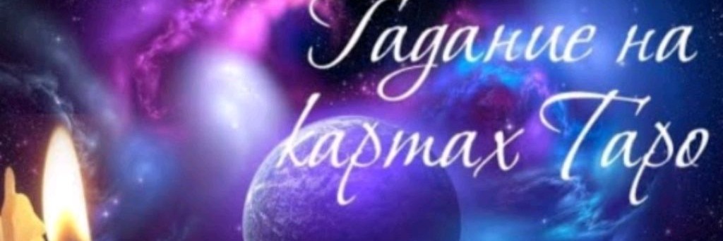 Виктория Таро терапевт вашей души...