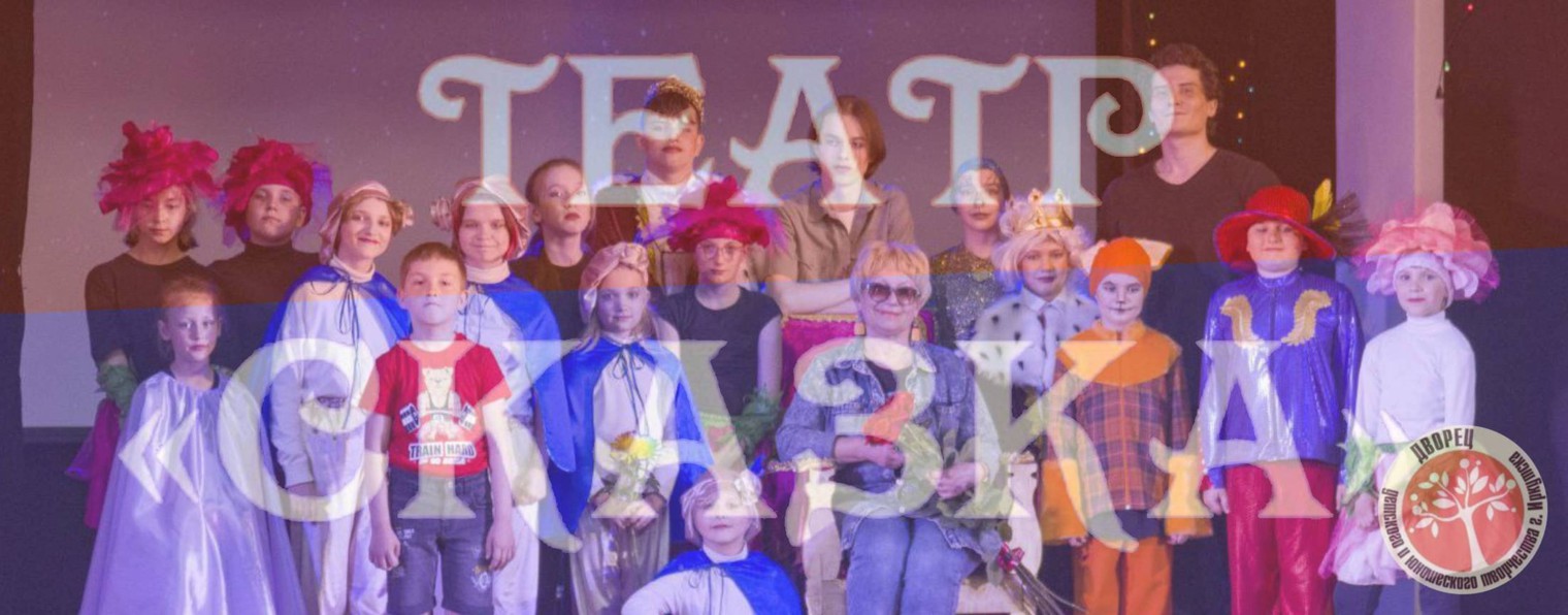 Театр "Сказка"