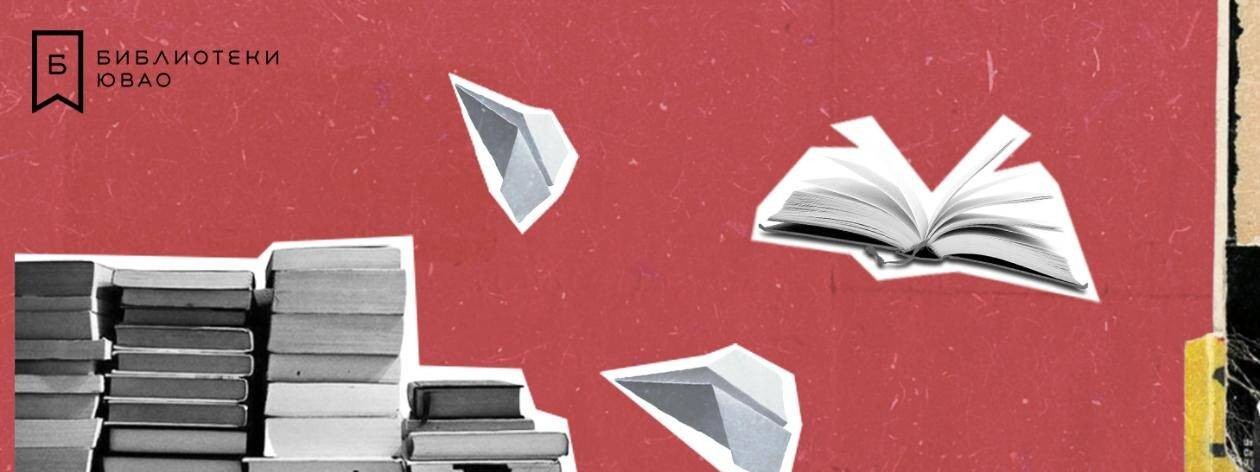 Библиотеки и КЦ Юго-Востока Москвы