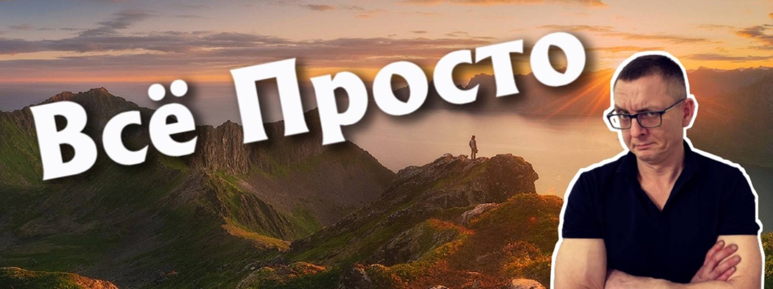 Всё Просто