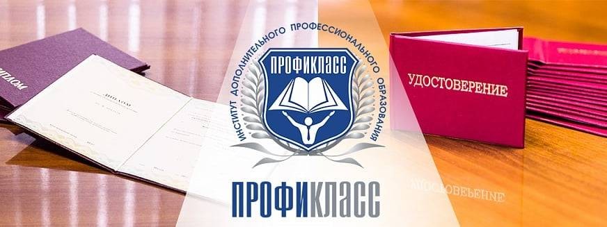Институт "ПРОФИКЛАСС"