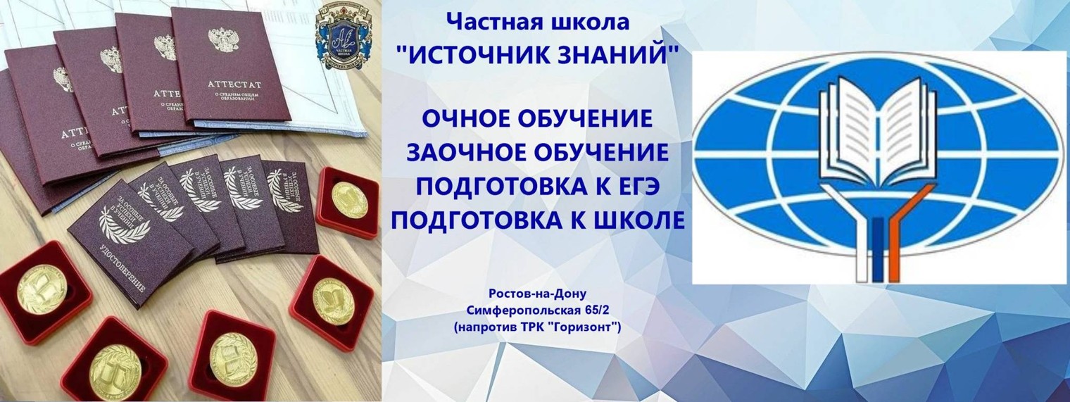 Частная школа "Источник знаний"