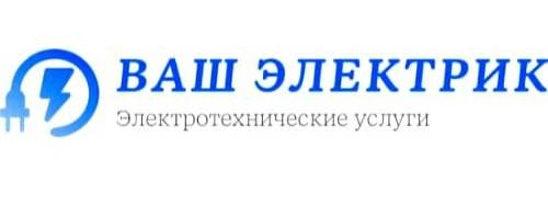 Ваш Электрик