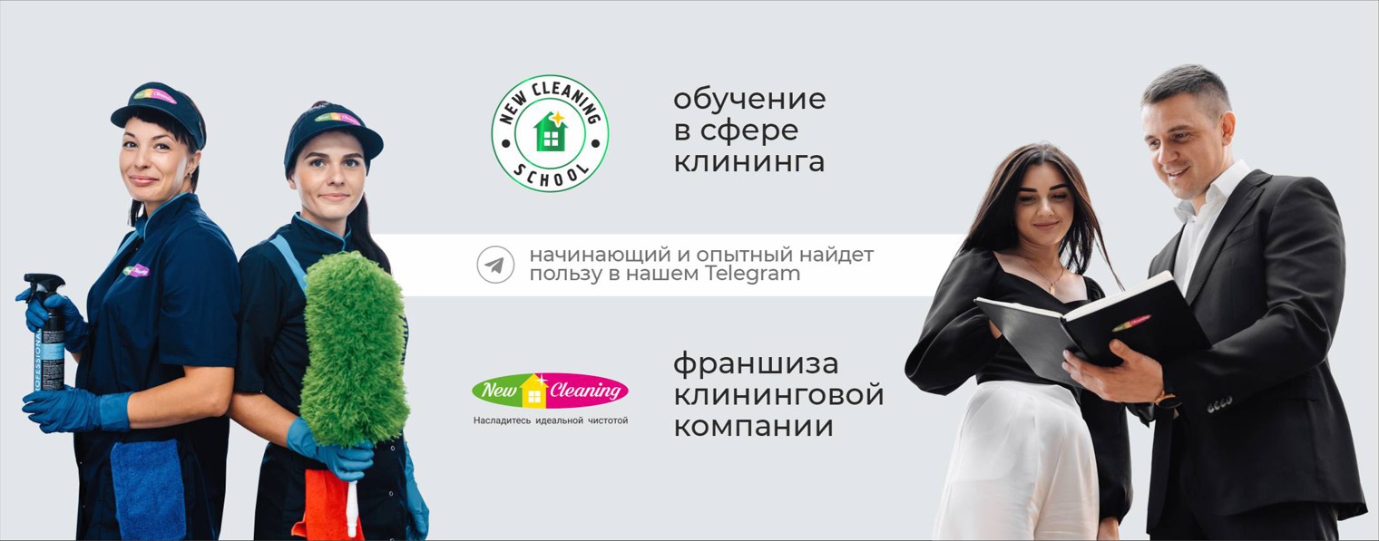 New Cleaning - Обучение клинингу, франшиза
