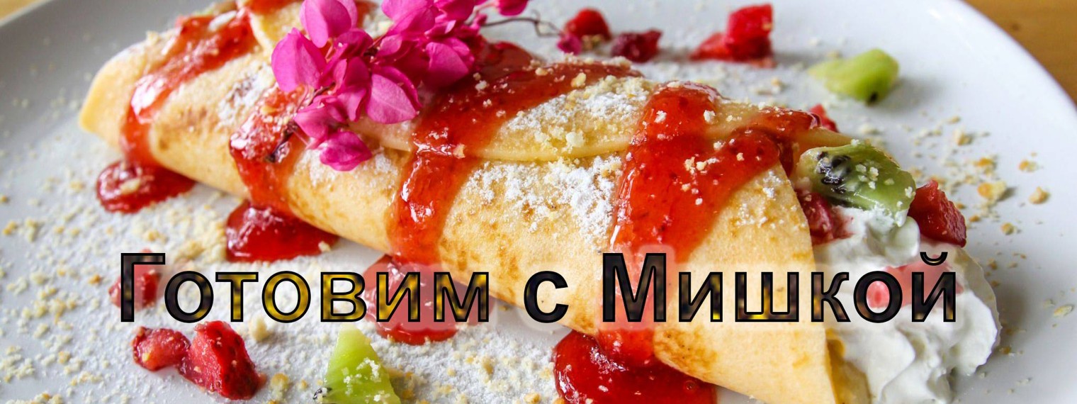 Готовим с Мишкой