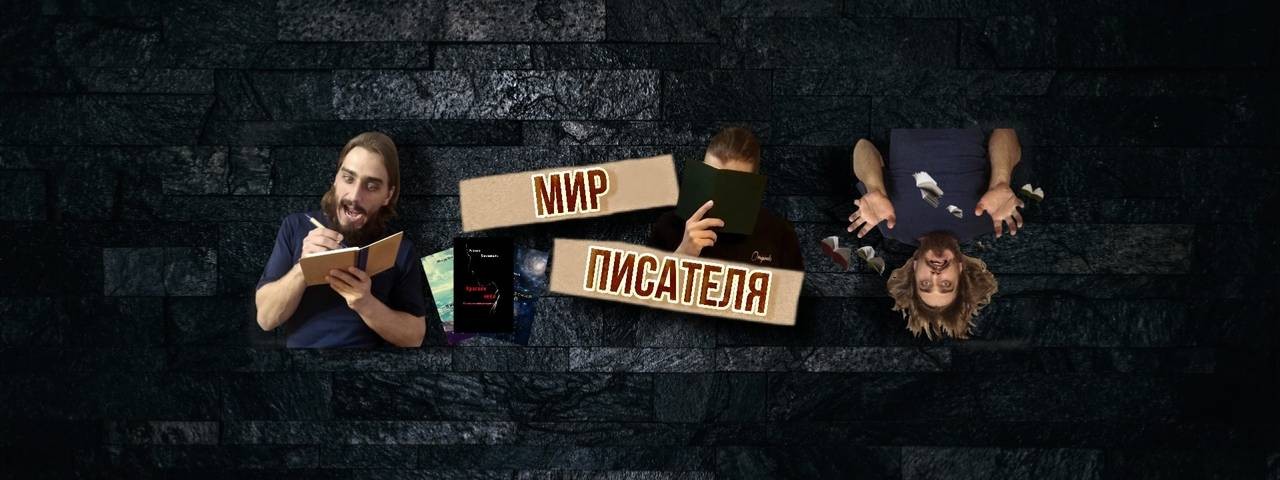 Мир писателя