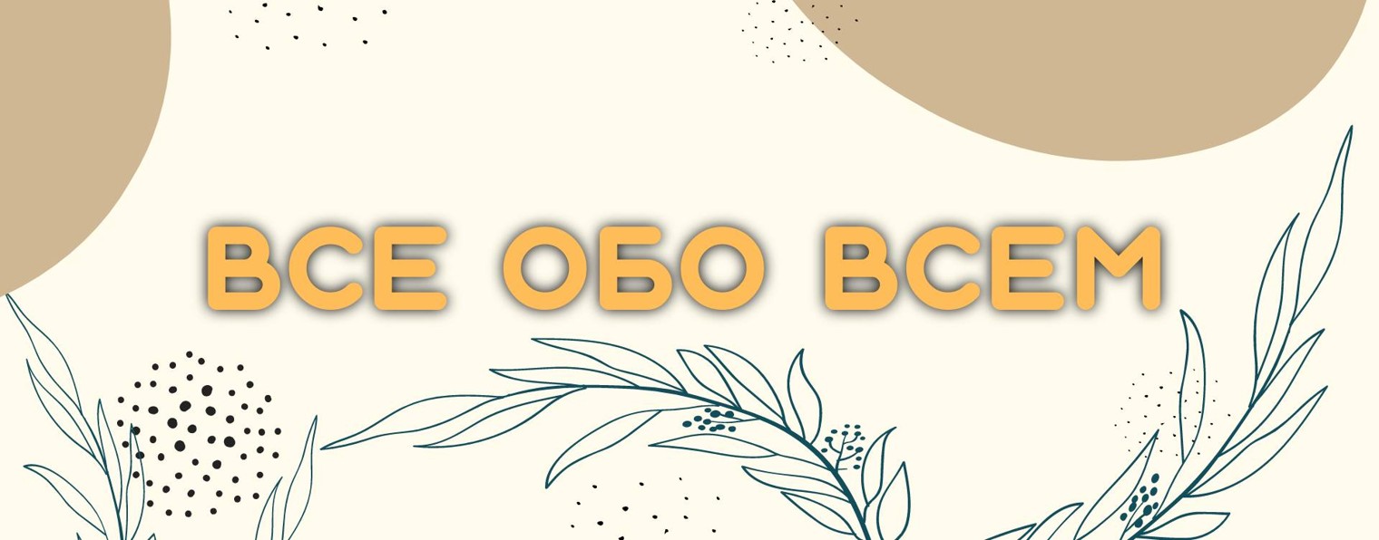 Все обо всем