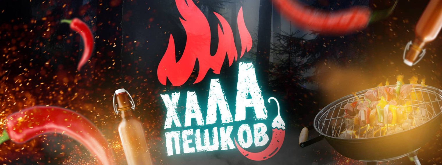 Халапешков