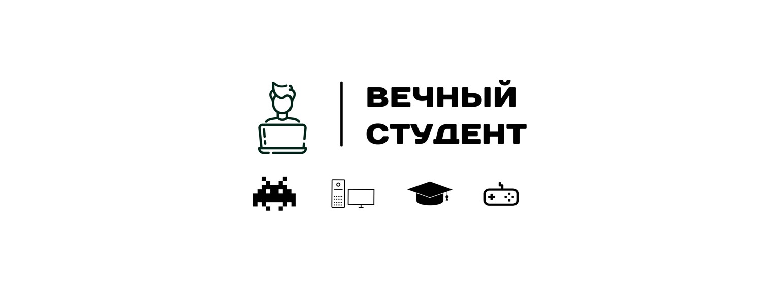 Вечный студент