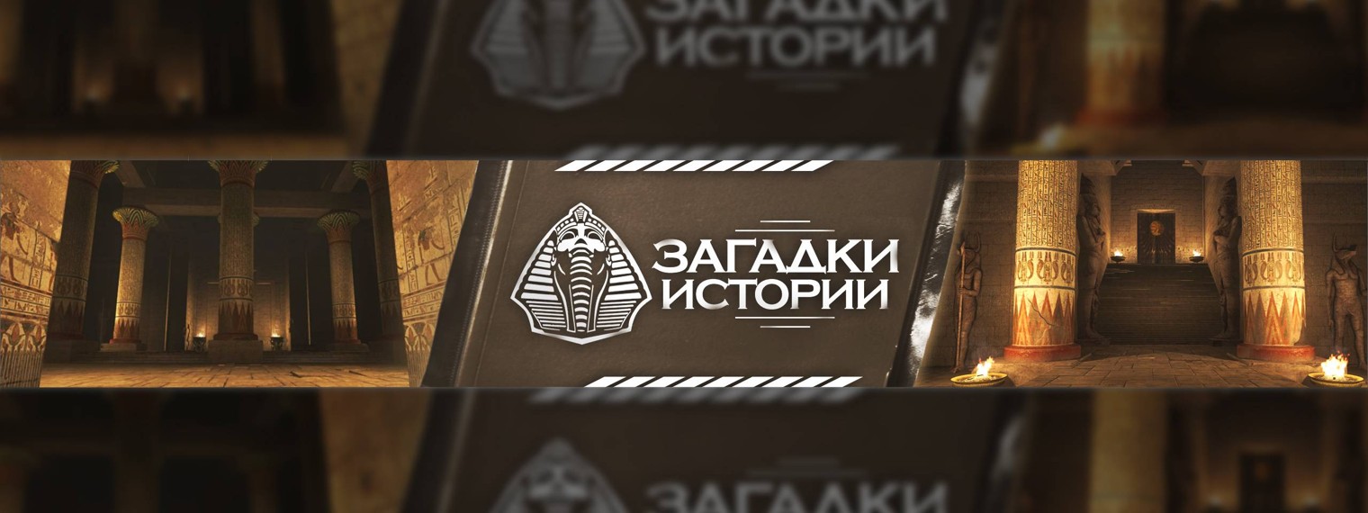 Загадки истории