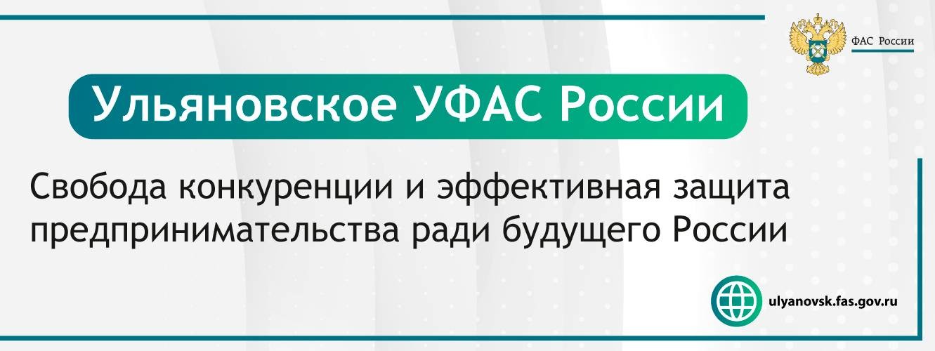 Ульяновское УФАС России