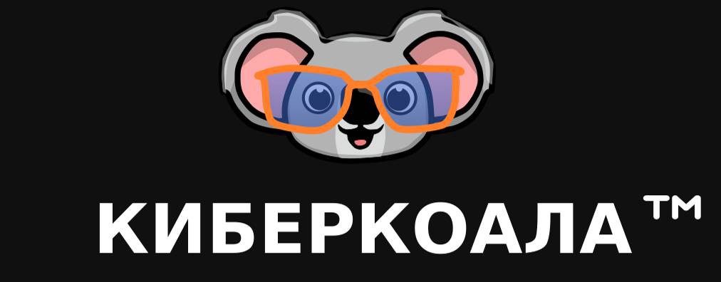 КиберКоала