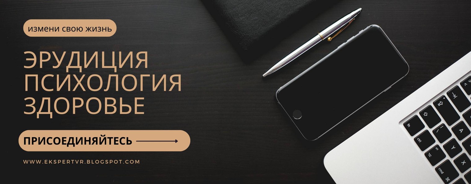 Эрудиция Психология Здоровье