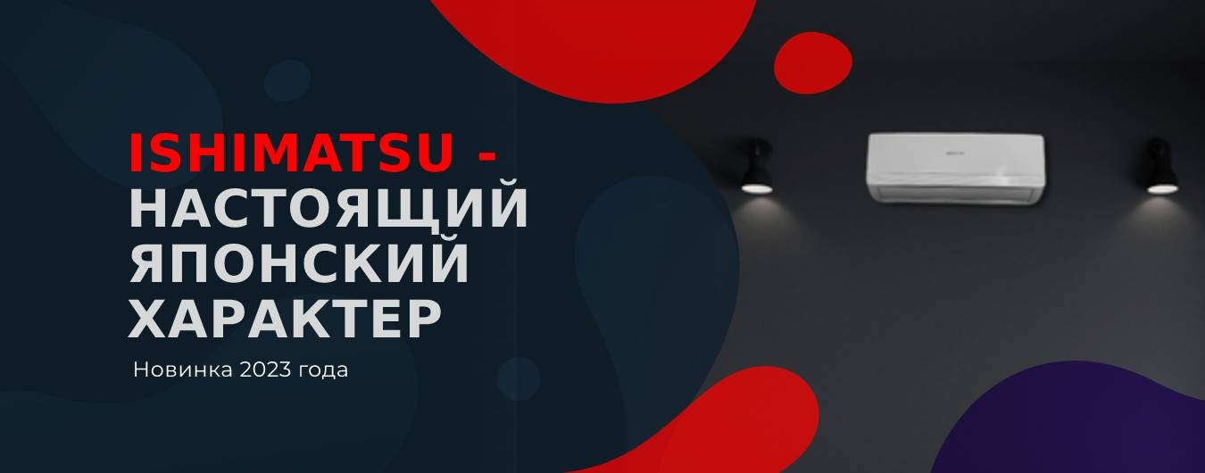 ISHIMATSU (ИШИМАЦУ) - настенные кондиционеры.
