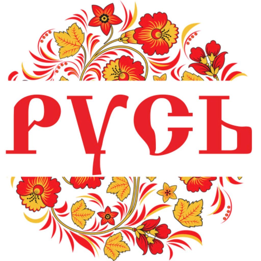 РУСЬ