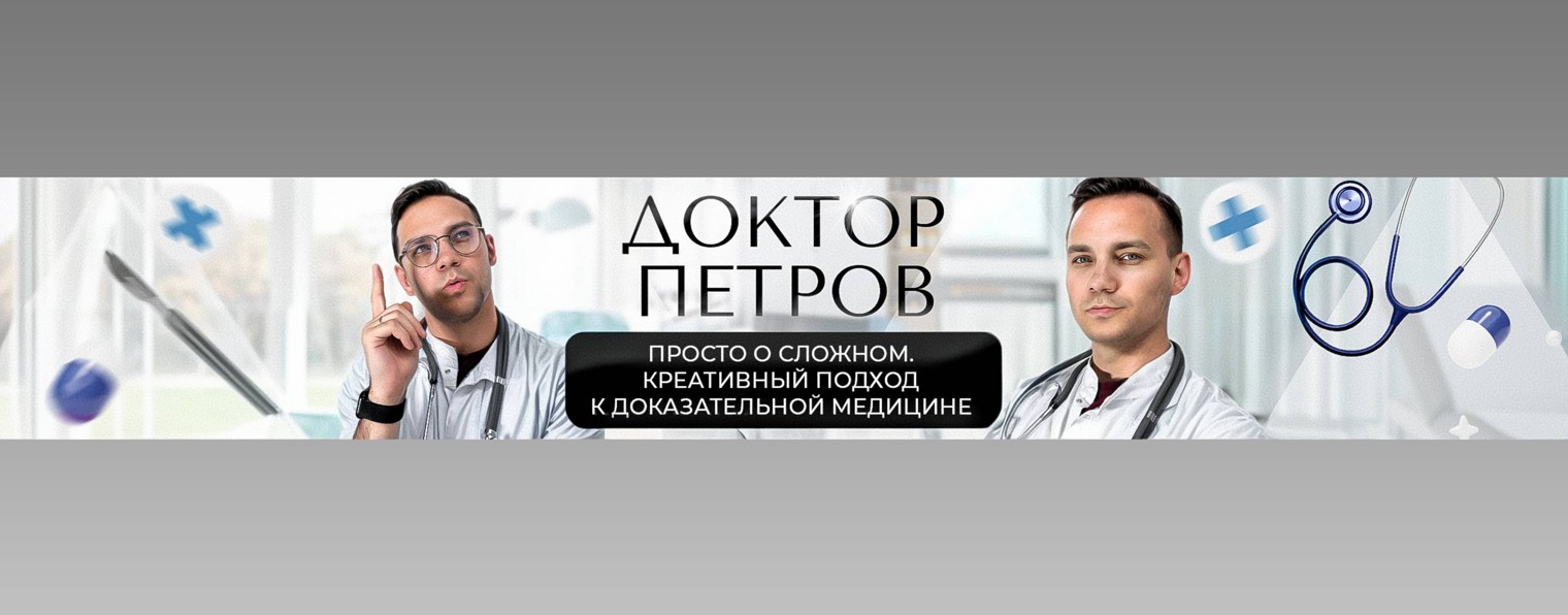 Доктор Петров