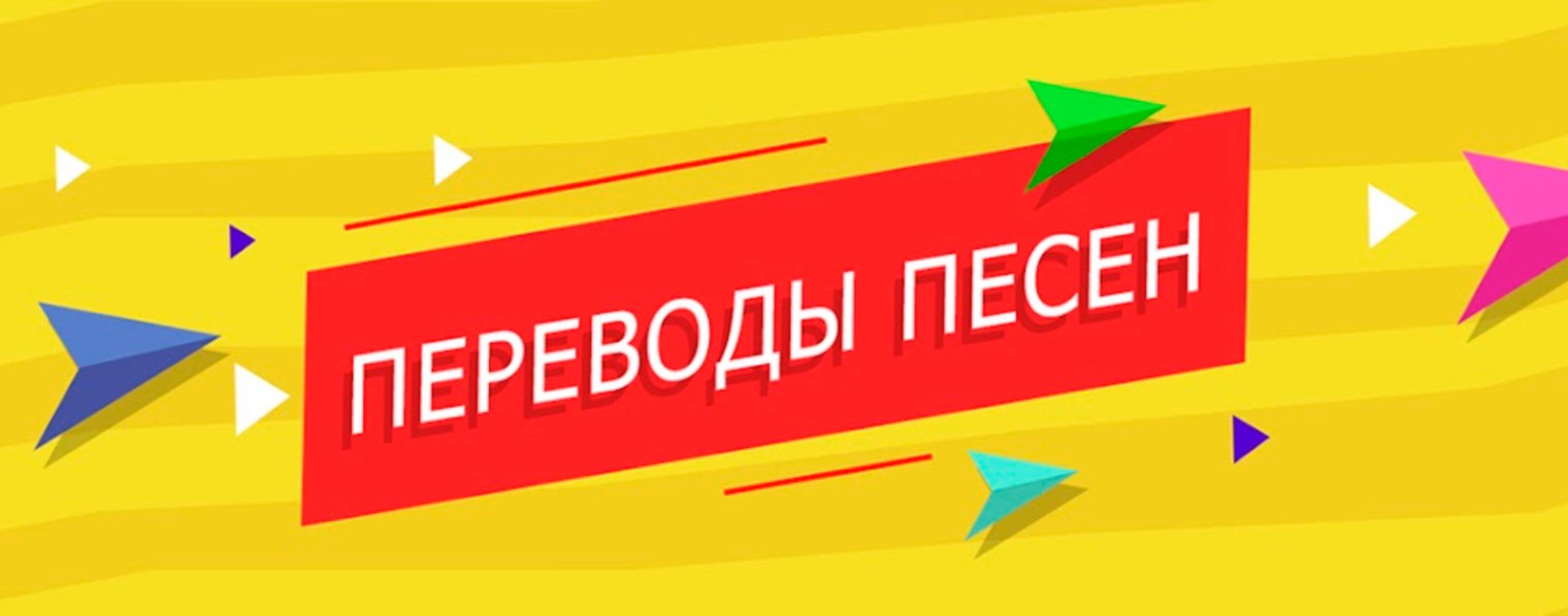 Перевод и Текст Песни