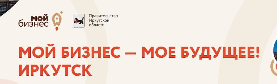 Центр "Мой бизнес" Иркутской области