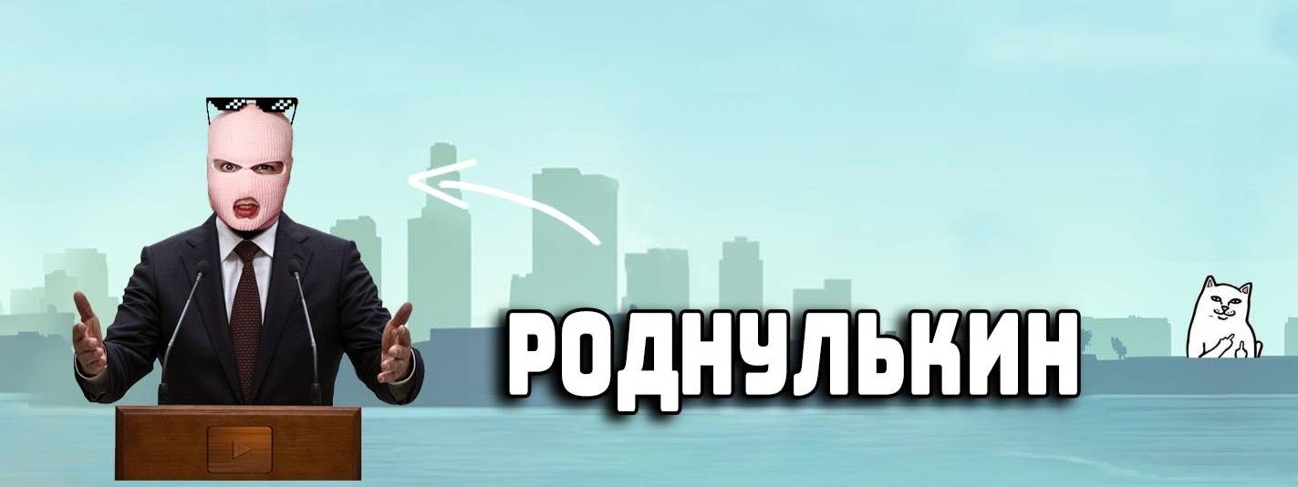 Роднулькин