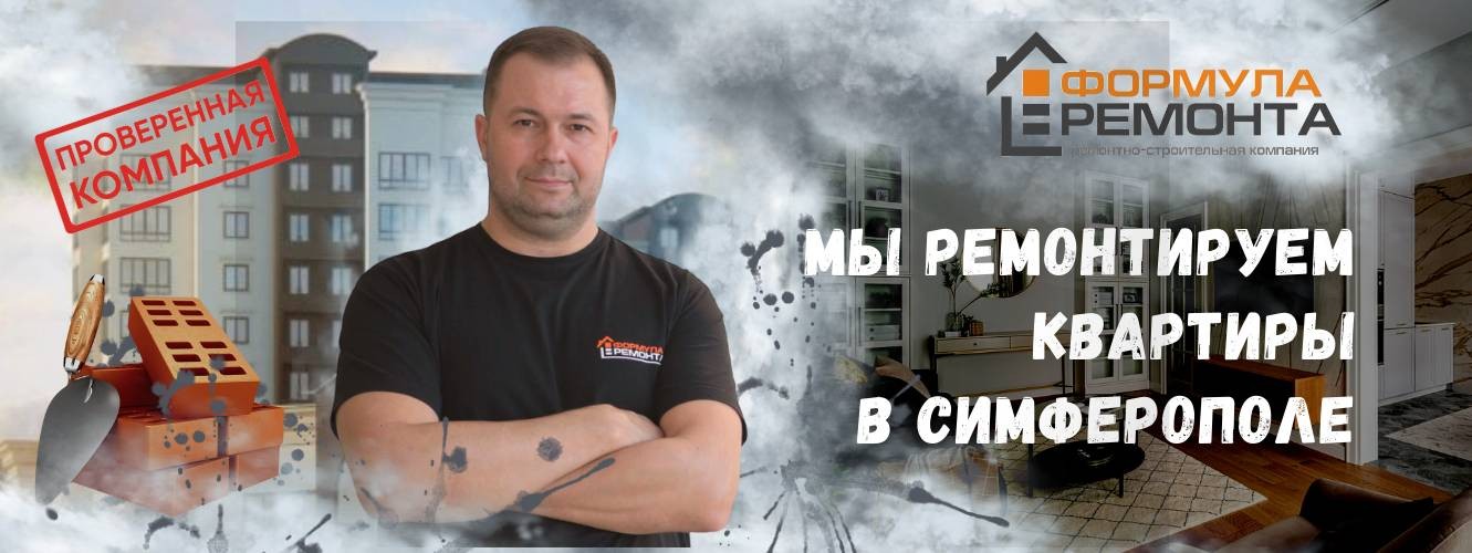 Формула Ремонта