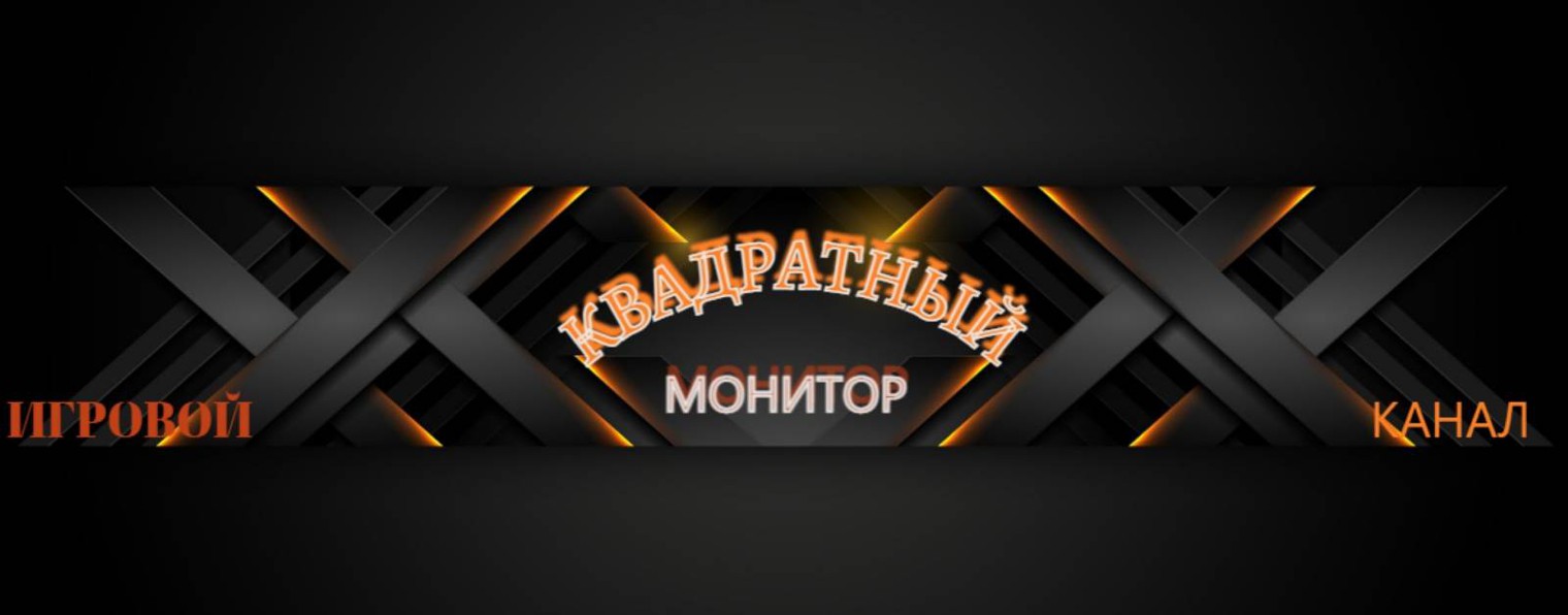 Квадратный Монитор