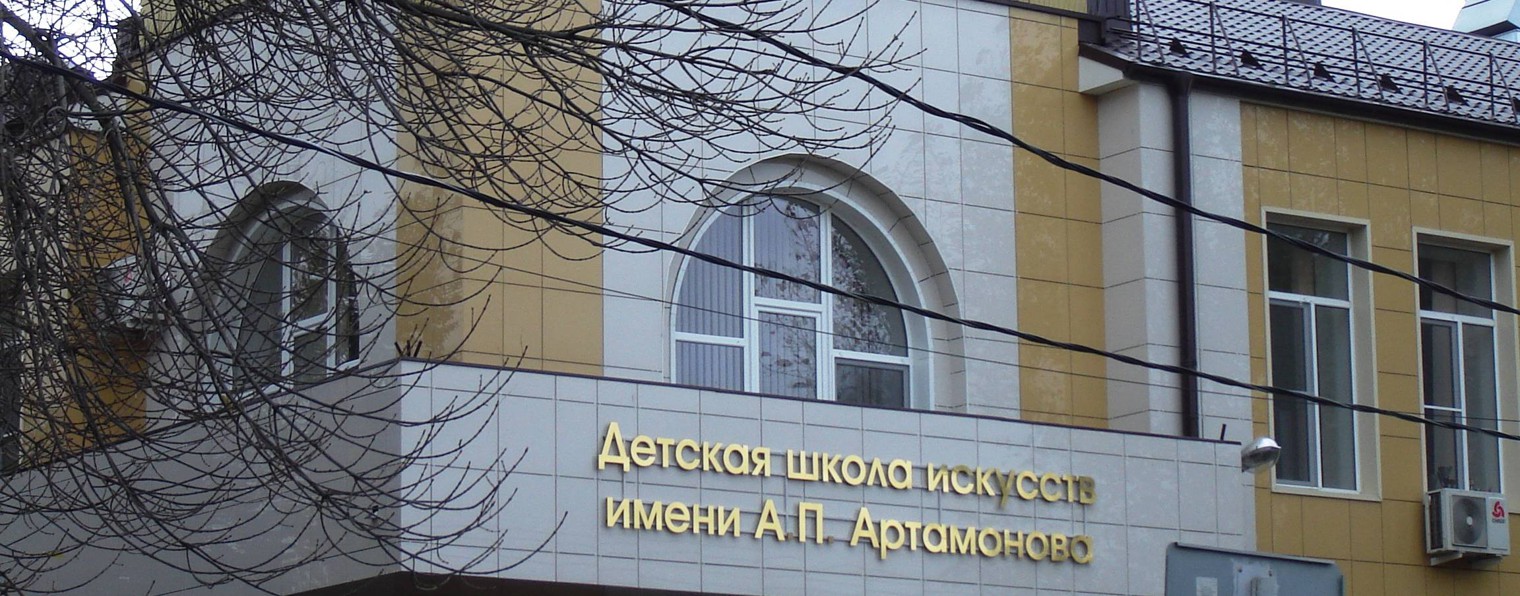 ДШИ им. А.П. Артамонова Ростов на Дону