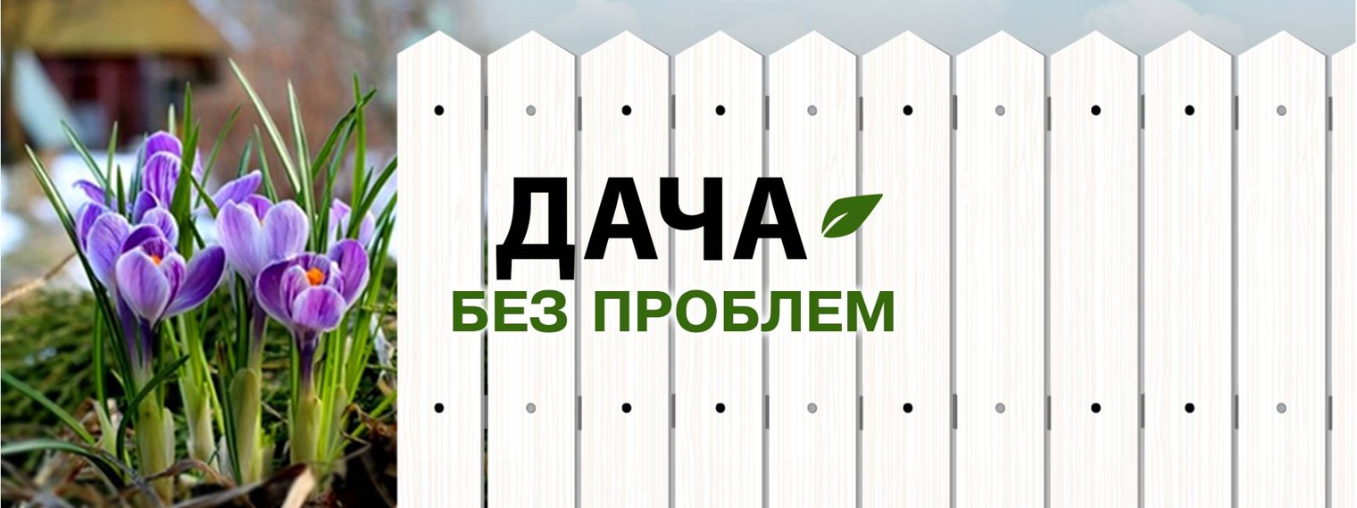 Дача без проблем