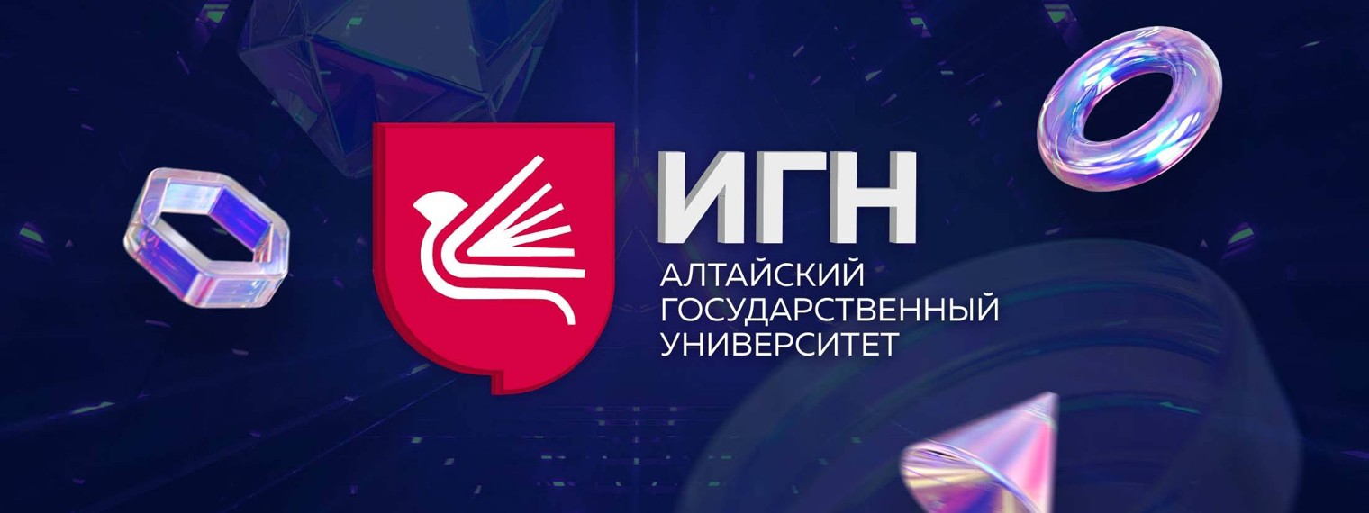 Институт гуманитарных наук АлтГУ