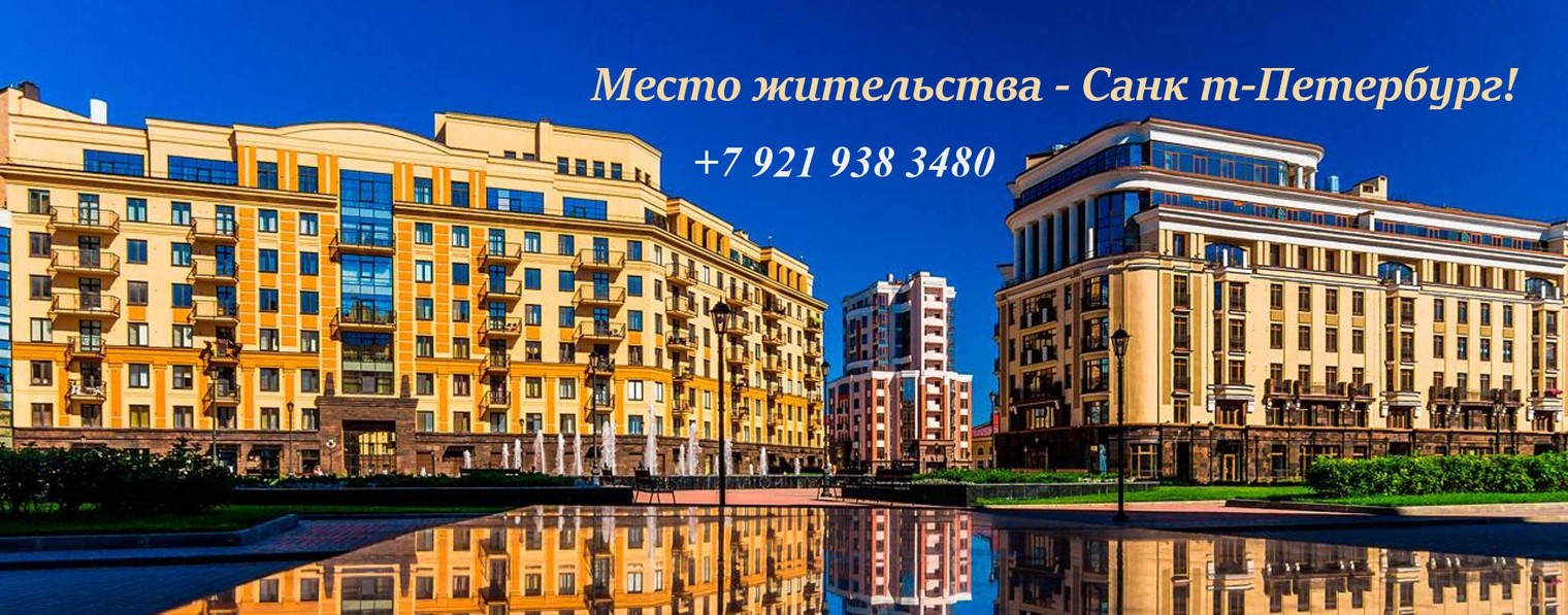 Недвижимость Санкт-Петербурга