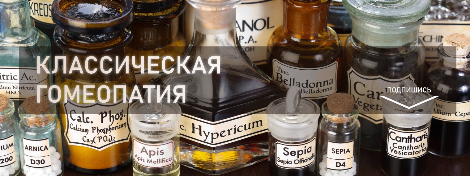 Классическая гомеопатия для всех