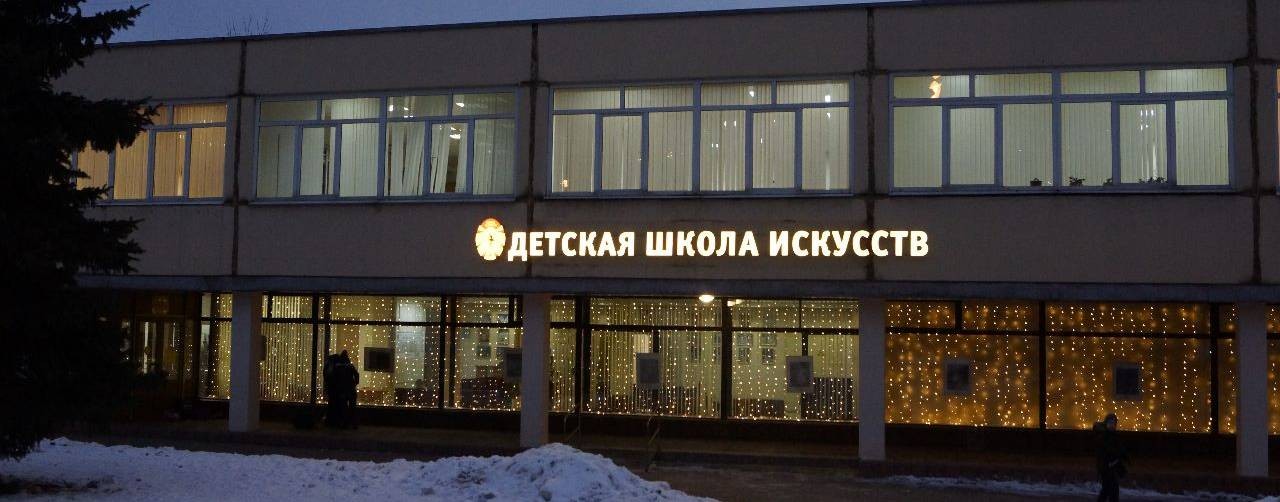 ДЕТСКАЯ ШКОЛА ИСКУССТВ Дзержинский