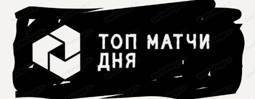 ТОП МАТЧИ ДНЯ