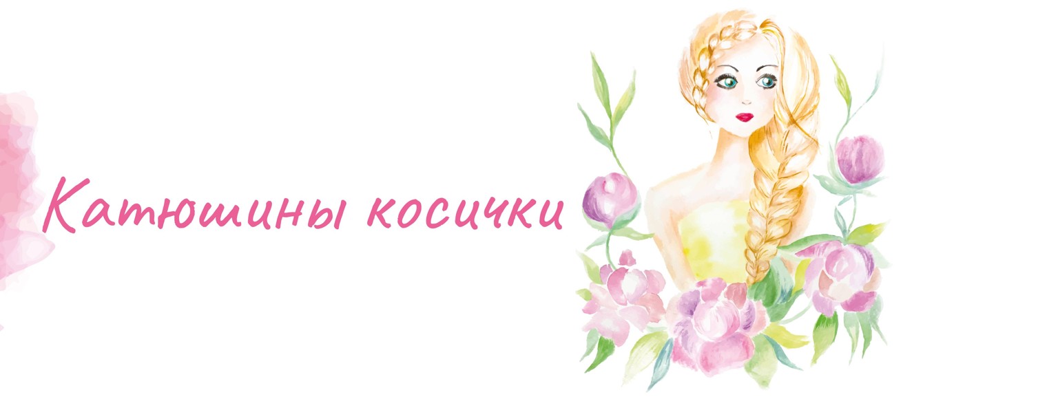 Катюшины косички ®