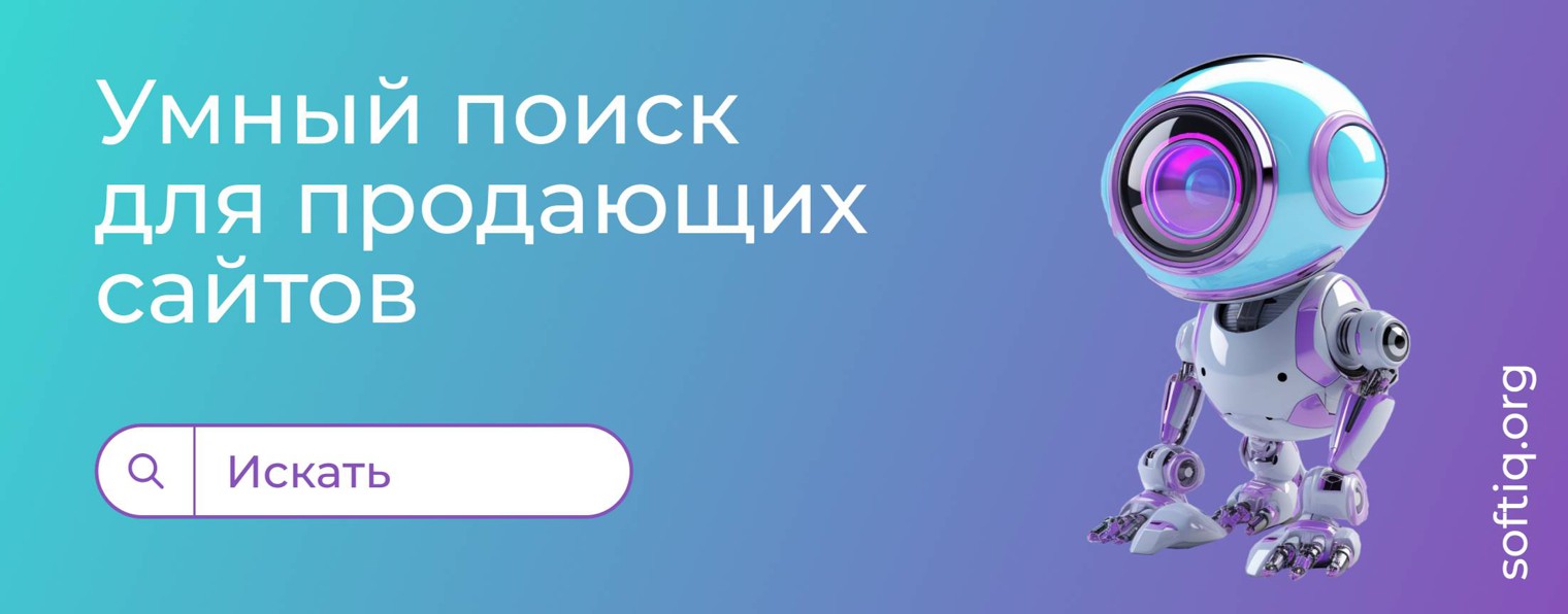 SoftIQ: поиск с ИИ для продающих сайтов