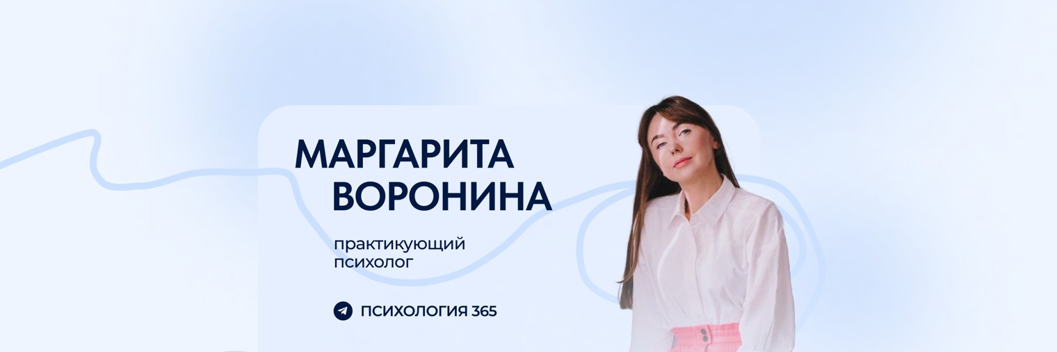 Психология 365|Маргарита Воронина