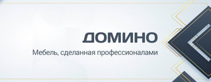 mebel-domino