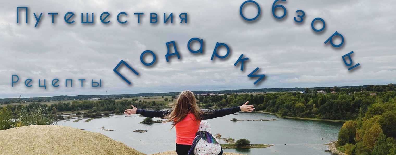 ПОДАРКИ ДЕТЯМ/ДРУЗЬЯМ*РЕЦЕПТЫ*ОБЗОРЫ*ПУТЕШЕСТВИЯ