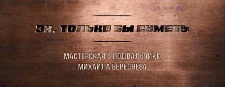 Только бы суметь- от Михаила Береснева