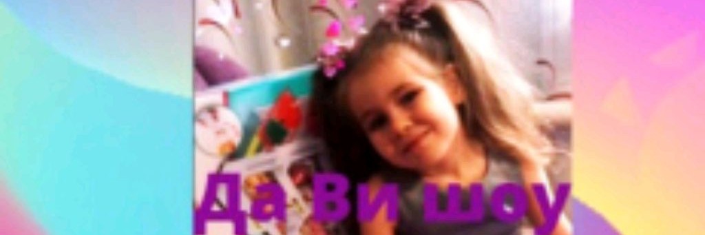 Да Ви Шоу