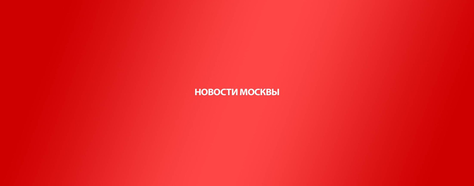 Новости Москвы