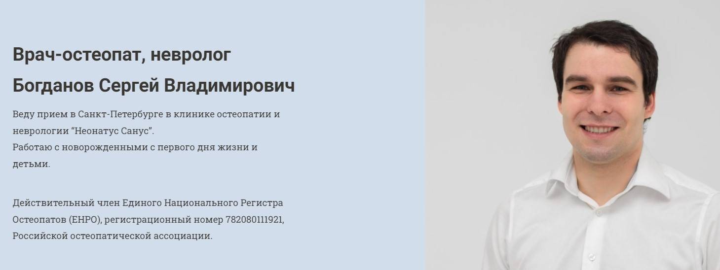 Остеопат Богданов СВ 0+