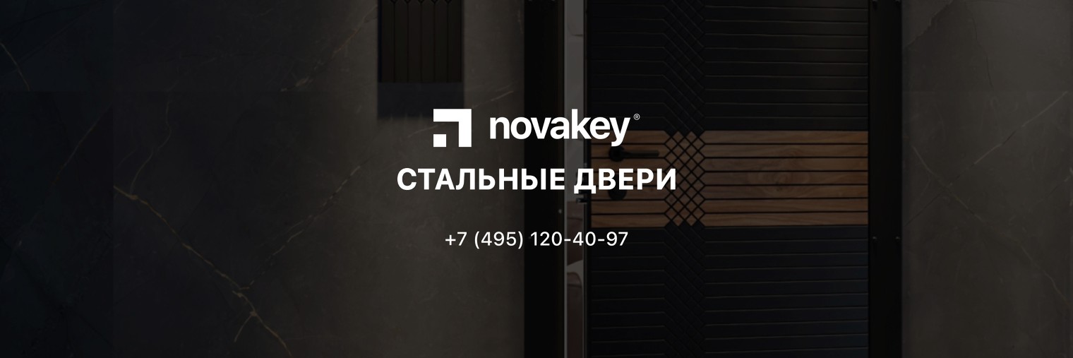 NOVAKEY | Входные стальные и межкомнатные двери
